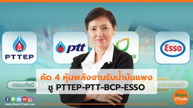 คัด 4 หุ้นพลังงานรับน้ำมันแพง ชู PTTEP- PTT-BCP-ESSO | Share2Trade